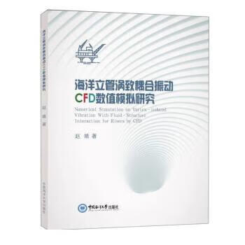 ！ 海洋立管涡致耦合振动CFD数值模拟研究 9787567029453 赵婧 中国海洋大学出版社