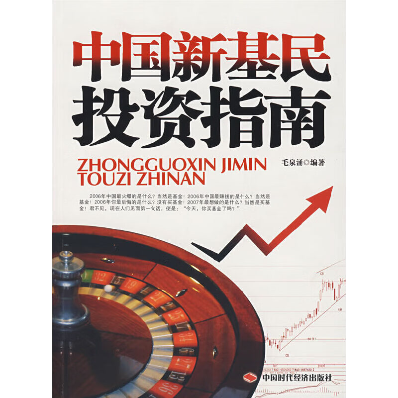 【现货】中国新基民投资指南