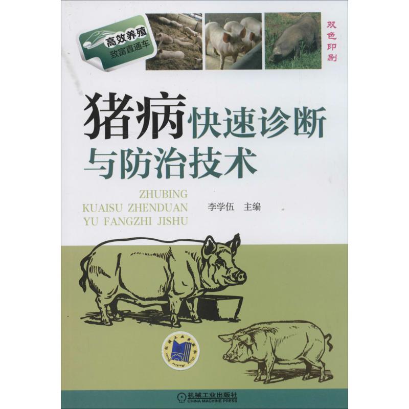猪病快速诊断与防治技术 李学伍 书籍
