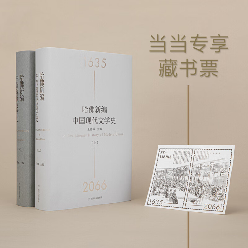 当当哈佛新编中国现代文学史（当当专享藏书票）