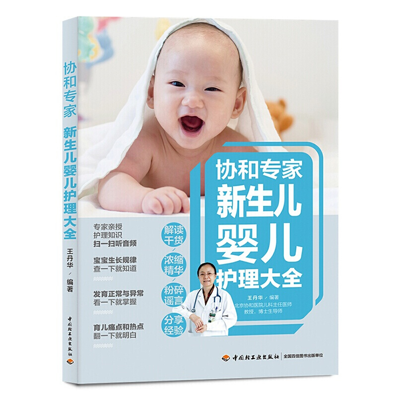 协和专家 怀孕大全 怀孕书籍 孕期饮食 胎教书籍 协和专家：新生儿婴儿护理大全