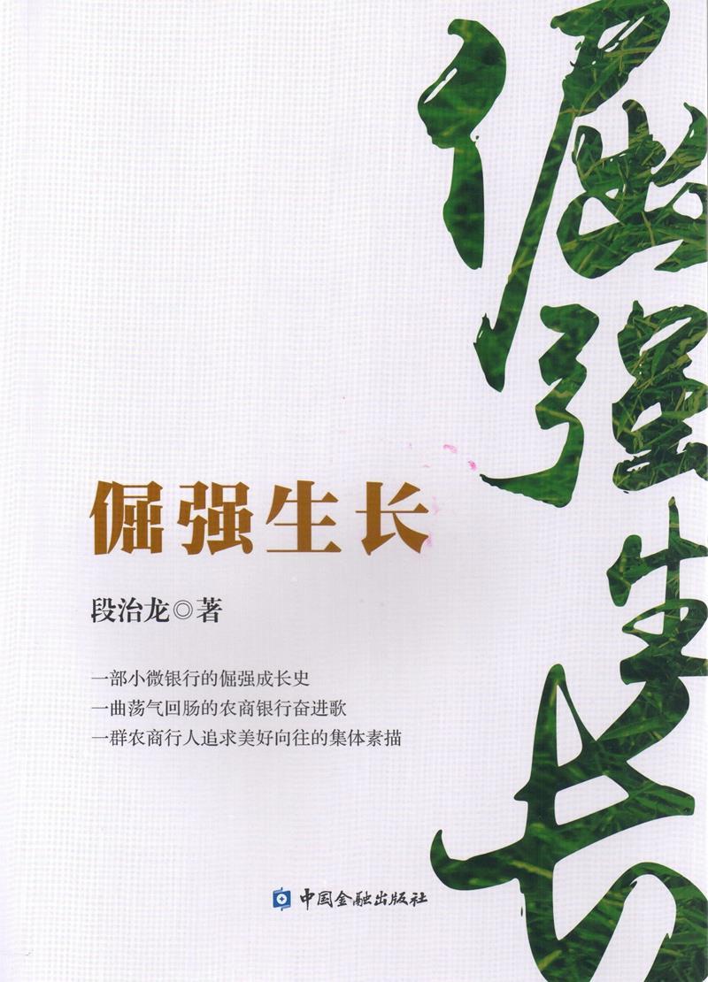 倔强生长 段治龙