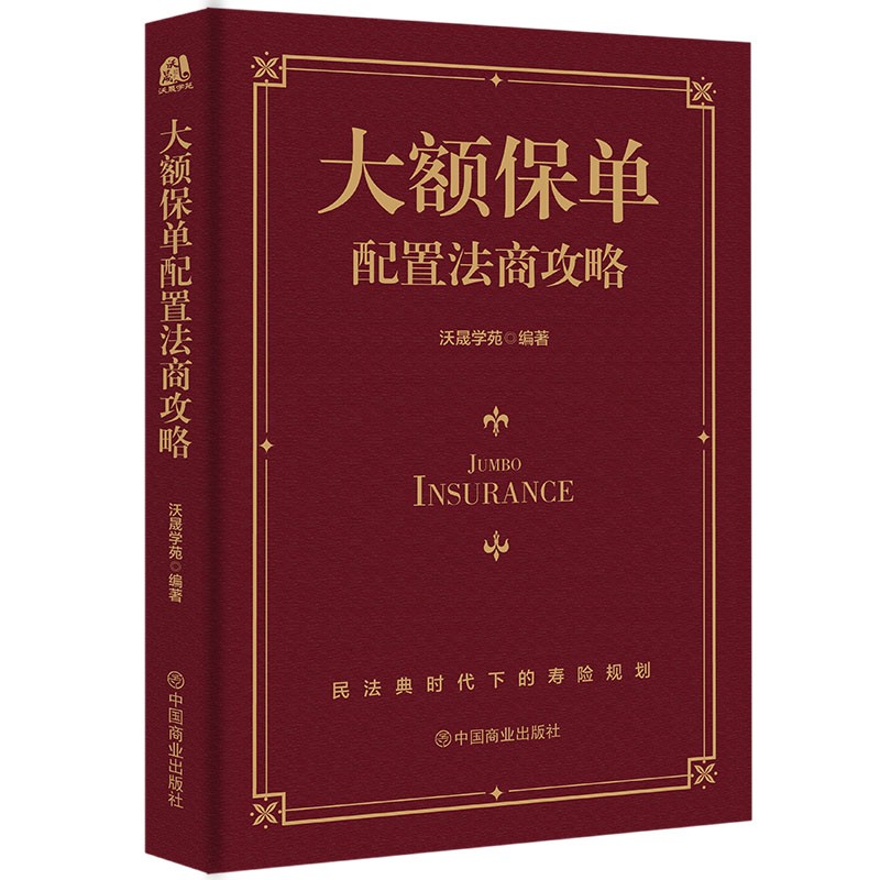 【官方-京东配送】大额保单配置法商攻略 王芳律师家族法律税务团队编金融资产保障书籍大额保单法商实战锦囊 经济学法律 金融与投资 大额保单配置法商攻略-单本