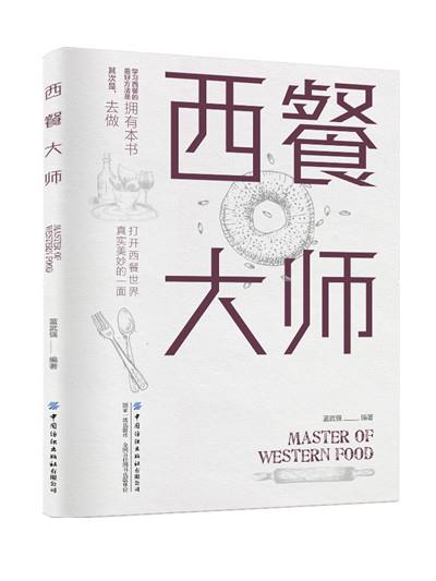 【新华】西餐大师 蓝武强 著 中国纺织出版社 9787518061143