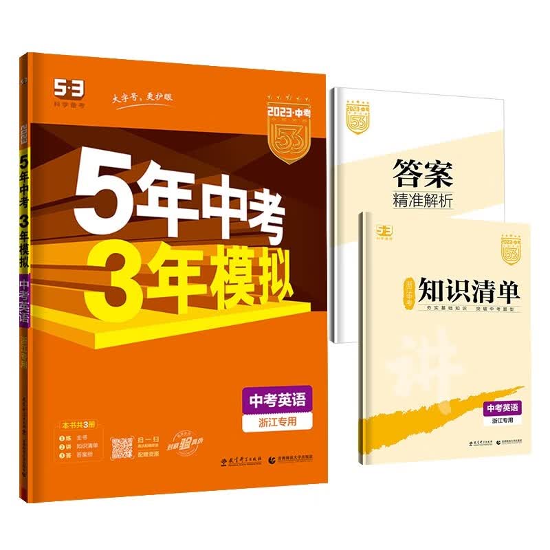 曲一线 5年中考3年模拟 中考英语 浙江专用 2023版中考总复习 五三