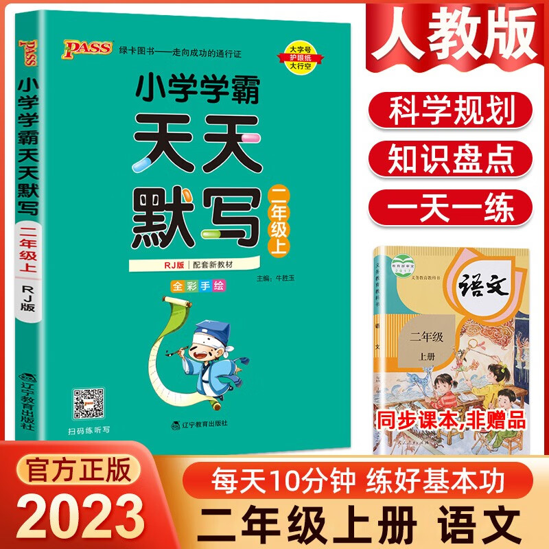 2023秋 pass绿卡图书 小学学霸天天默写语文二年级上册人教统编版 小学生2年级上教材同步练习