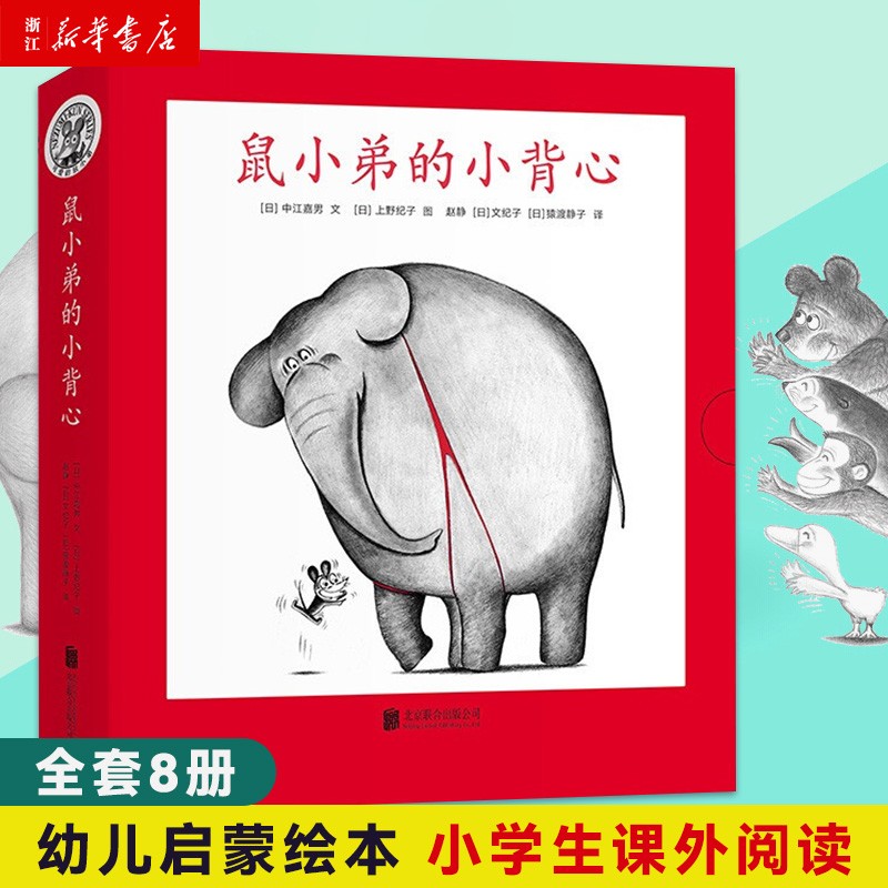 鼠小弟的小背心 全套8册 儿童启蒙早教绘本 0-2-3-6周岁幼儿园宝宝图画故事书