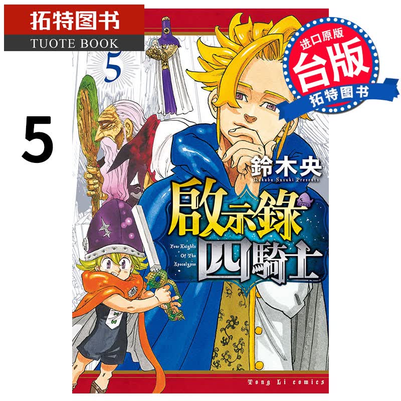 预售 启示录四骑士5 铃木央 东立 漫画书 进口原版书