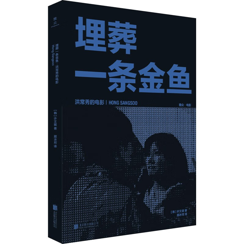 现货包邮 埋葬一条金鱼:洪常秀的电影 电影评论 导演访谈 作品列表 韩国 访谈录 猪堕井那天 导演 许文暎艺术研究