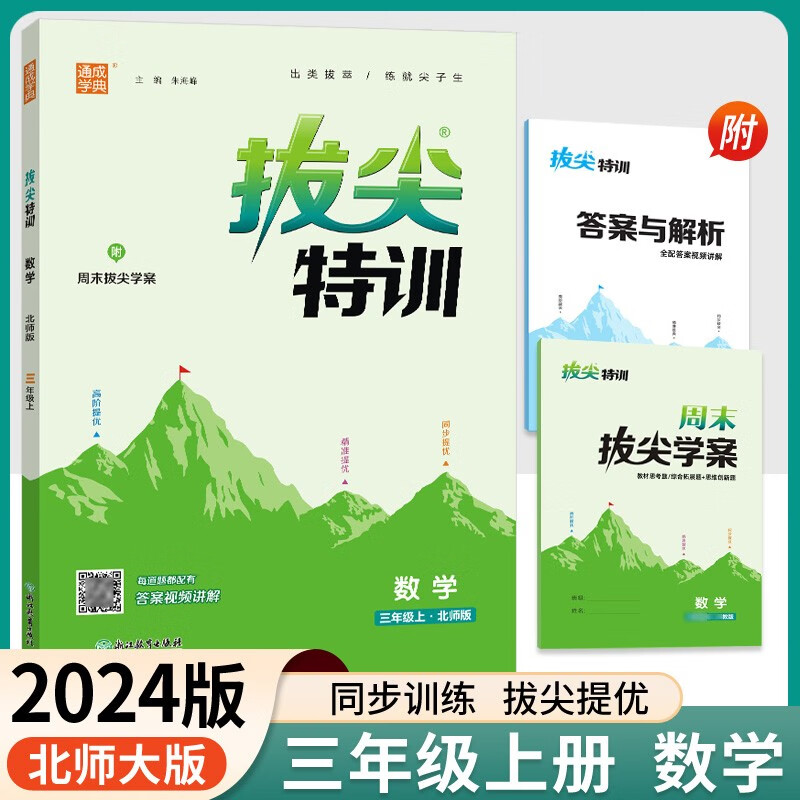 2023秋版通成学典小学拔尖特训三年级上册数学北师大版同步练习册含答案测评共2册