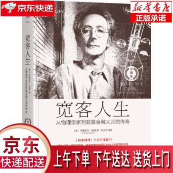 【全新送货上门】宽客人生：从物理学家到数量金融大师的传奇（珍藏版） 伊曼纽尔·德曼（EmanuelDerman） 著