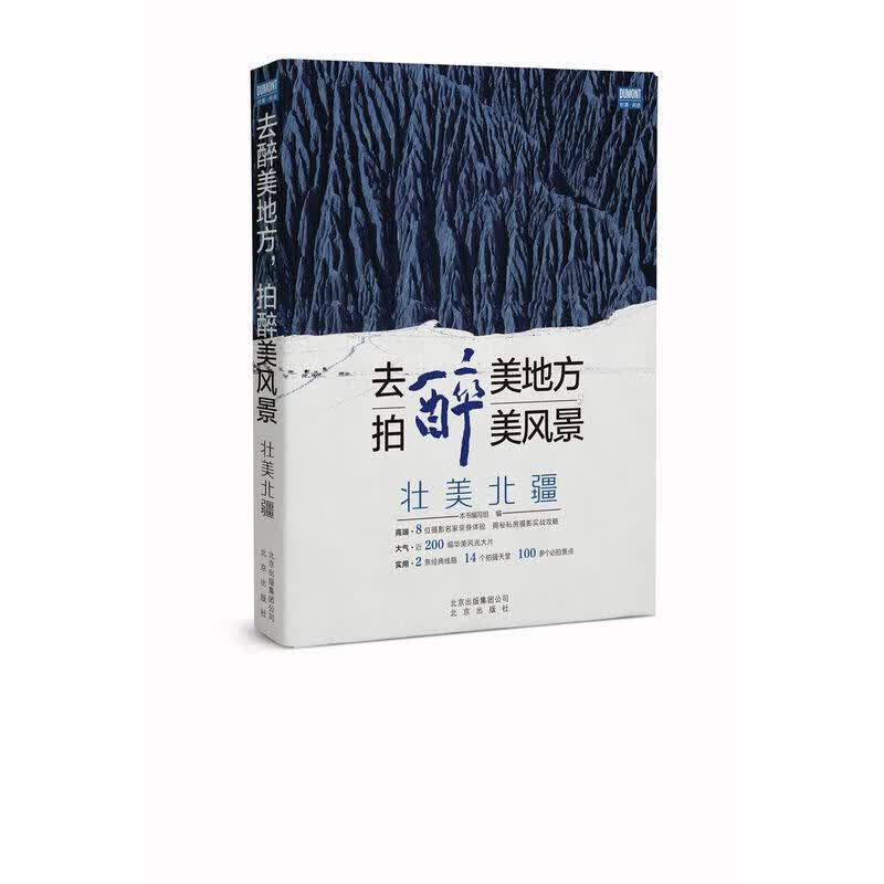全新 去醉美地方，醉美风景:壮美北疆9787200119398 本书写组出版社旅游/地图