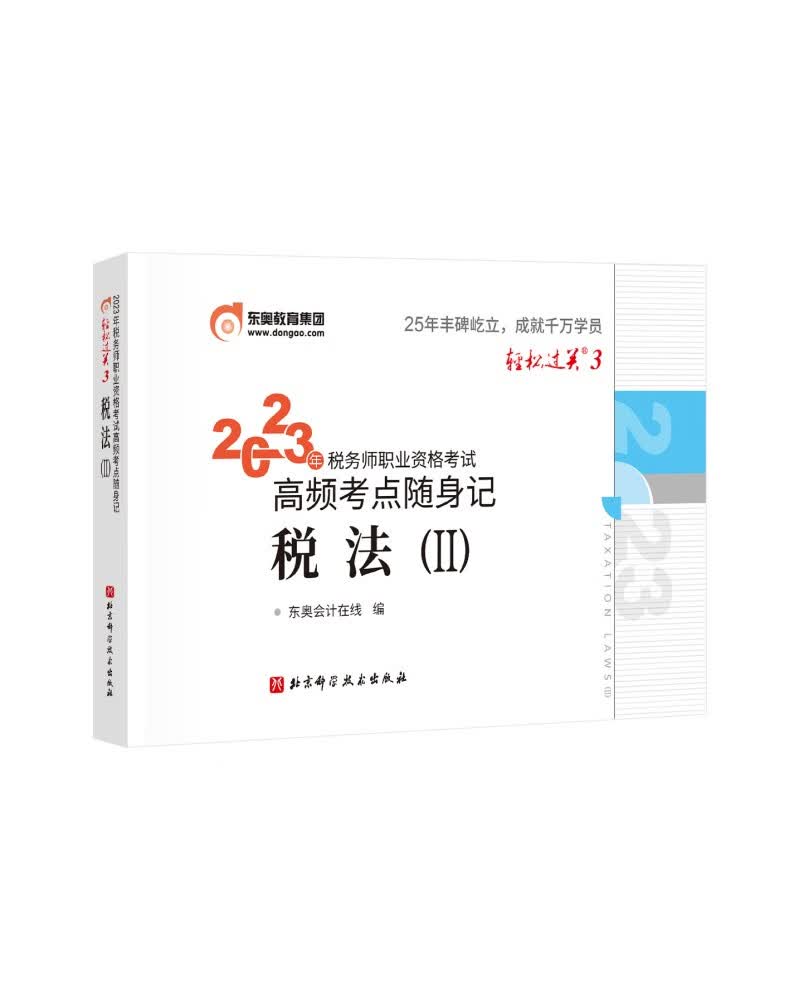 东奥税务师2023教材辅导 税法II 轻松过关3.2023年税务师职业资格考试高频考点随身记