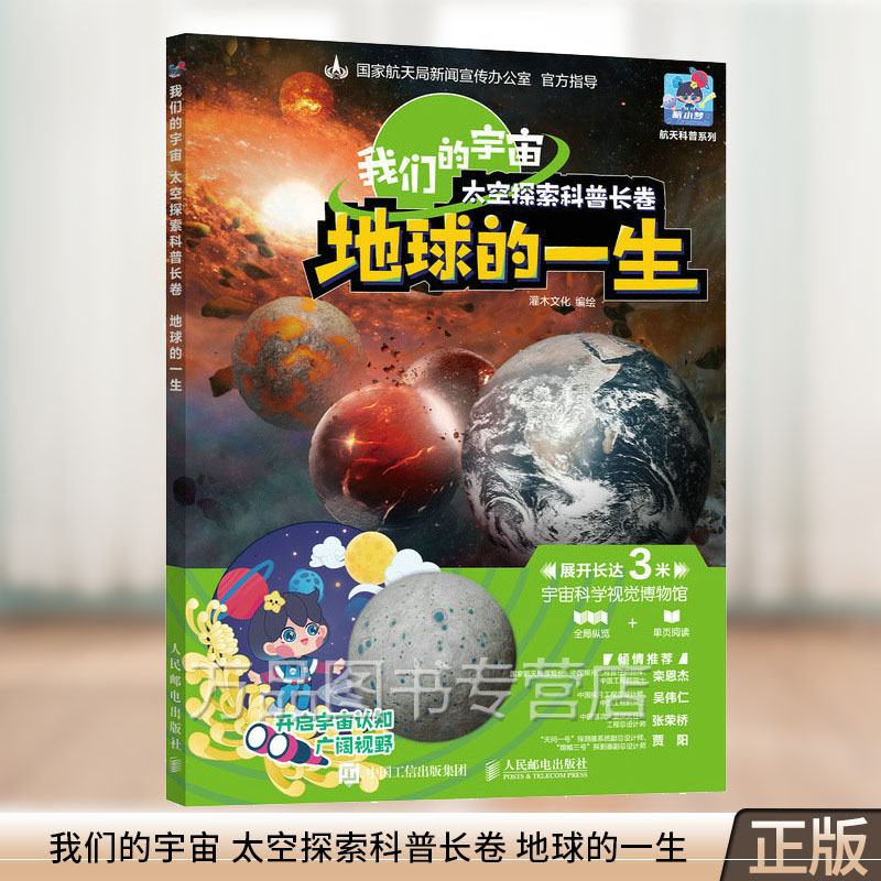 书籍 我们的宇宙 太空探索科普长卷 地球的一生灌木文化科普绘本地球地质研究地面建设大气层空间建设大气层外空间建设青少年