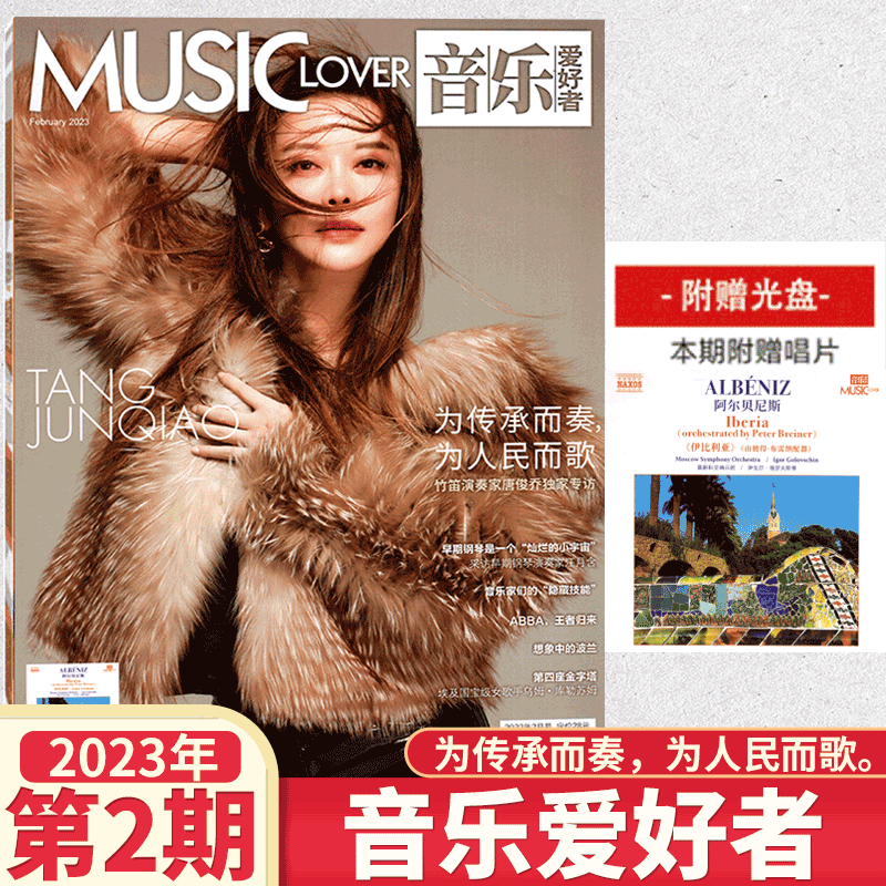 音乐爱好者杂志 2023年2期