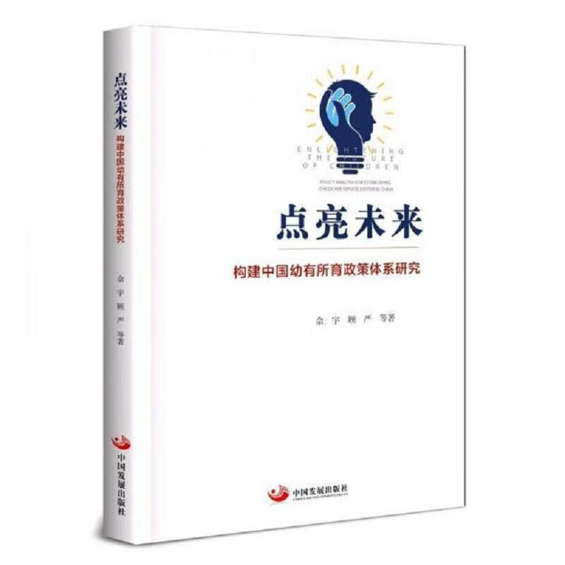 点亮未来:构建中国幼有所育政策体系研究