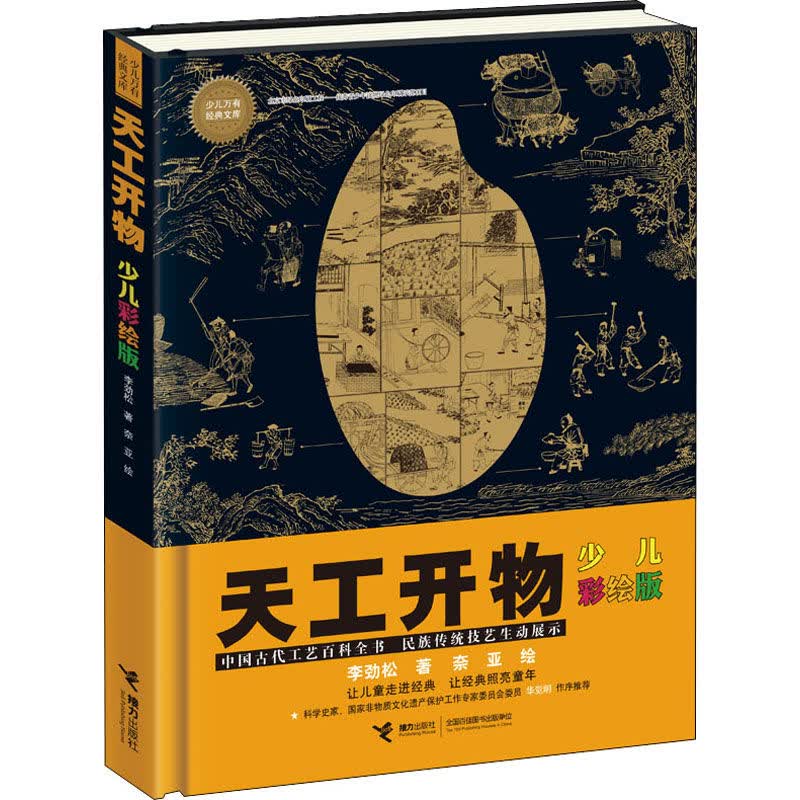 y天工开物少儿彩绘版 6-14岁青少年科普百科全书小学生课外阅读 天工开物（少儿彩绘版）