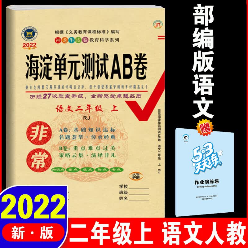 海淀单元测试ab卷二年级上册语文数学人教版试卷测试卷全套青岛五四制英语外研版非常神龙AB卷2年级小学同步 语文-人教版 二年级上