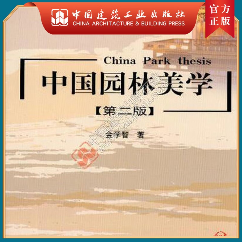 建工社 中国园林美学（第二版）