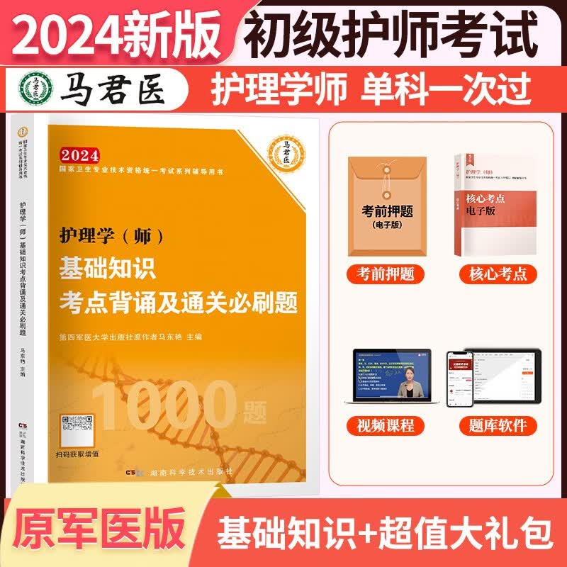 原军医版2024护理学初级护师资格考试书章节习题集历年真题模拟试卷全套可搭人卫版护师随身记轻松过医药卫生考试教材 【通关必刷】 基础知识