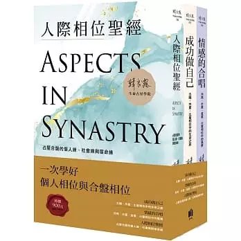!韓良露《南瓜相位套書：一次學好個人相位與合盤相位》
