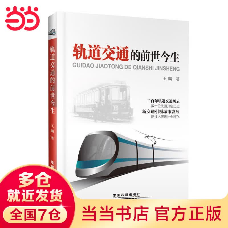轨道交通的前世今生