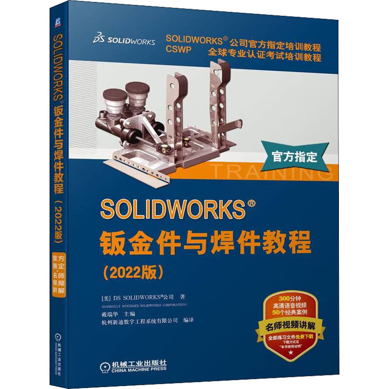 官网 SOLIDWORKS 钣金件与焊件教程 2022版 视频版 钣金零件 法兰方法 折弯系数定义 平板型式设置 展平状态设计 成形工具 图书