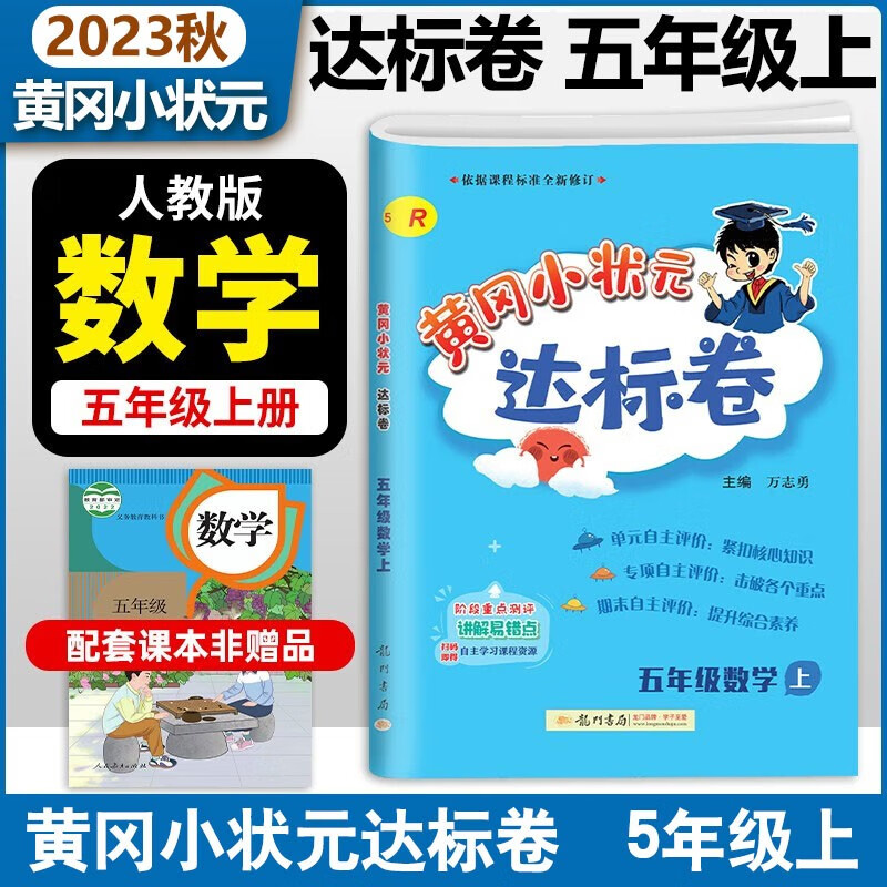 【科目自选】2023秋黄冈小状元作业本达标卷五年级上册语文数学英语人教版北师版北京版同步训练习册5年级上 【达标卷】五年级上数学 人教版