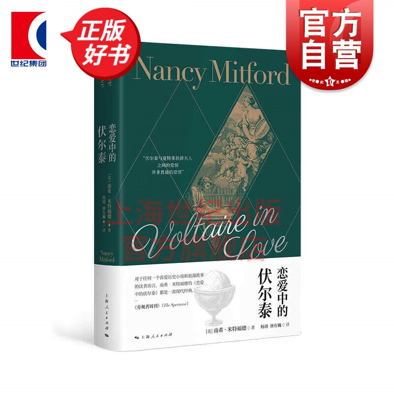 恋爱中的伏尔泰 英国贵族女作家南希米特福德 上海人民出版社