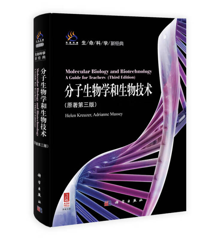 【书】分子生物学和生物技术（导读版）