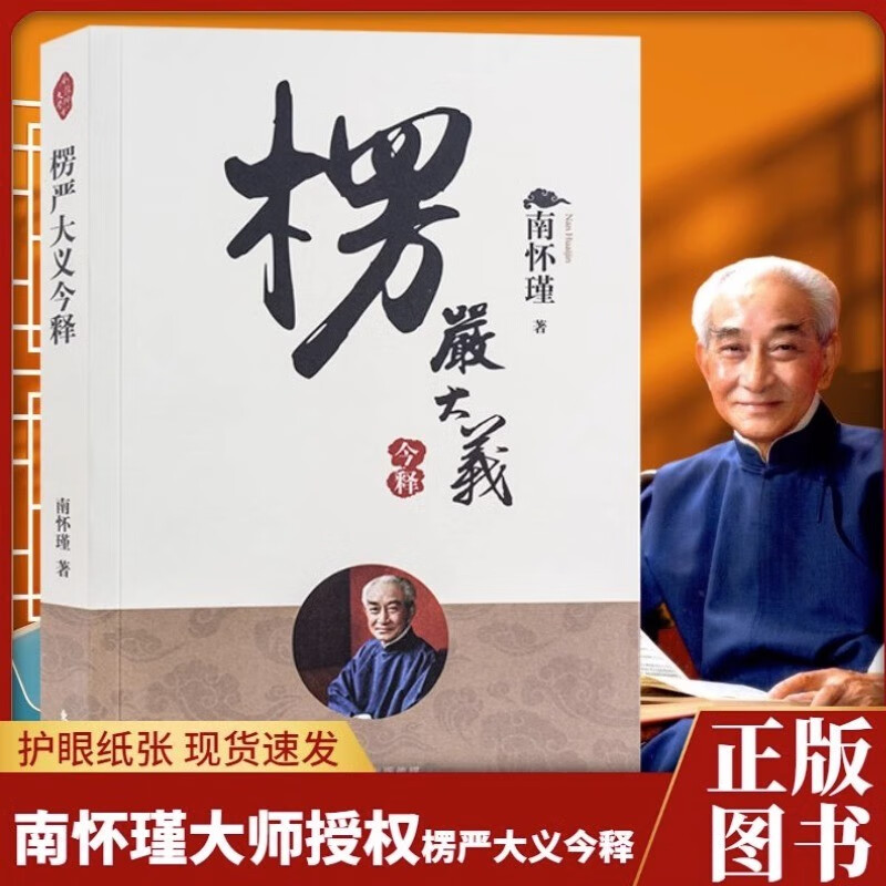 【当天发货】楞严大义今释 新版 南怀瑾原文白话文讲解楞严经 南怀瑾解读佛教经典 叶曼先生讲楞严经