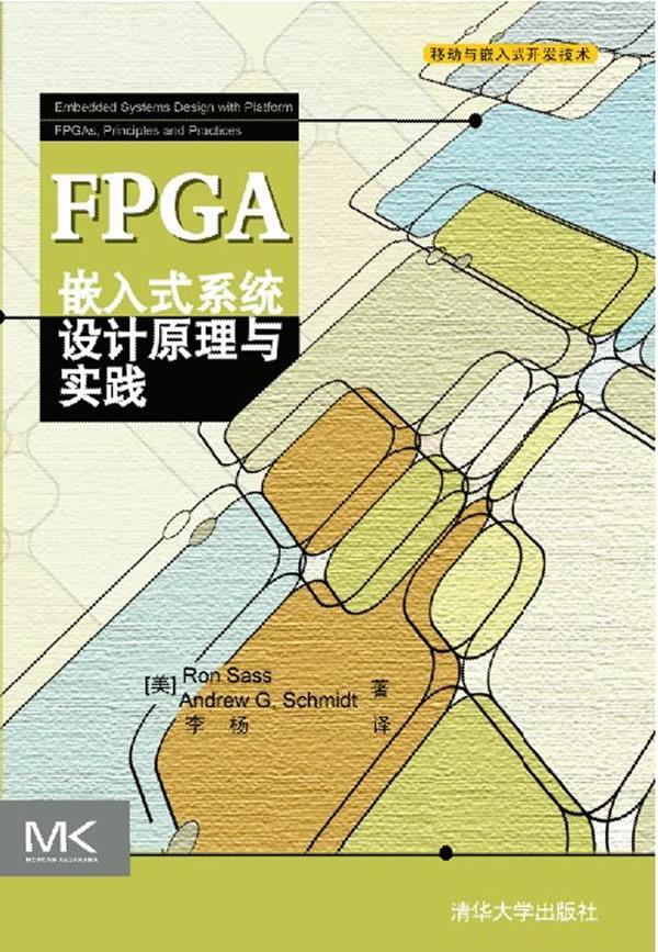 FPGA嵌入式系统设计原理与实践 （美）萨斯,（美）施密特著,李杨译