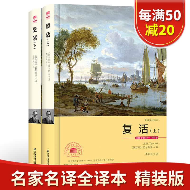复活 套装共2册 名家名译 中文全译本 世界经典文学名著外国文学小说精装典藏版
