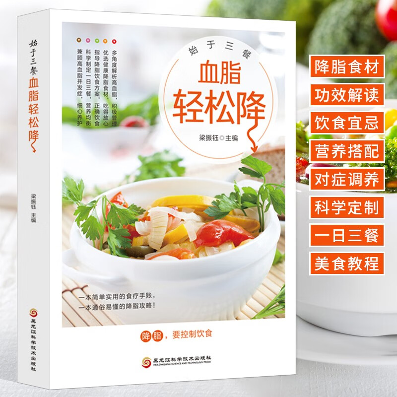 始于三餐 血脂轻松降 血脂高吃什么 降高血脂血压血糖的食品书籍 高血脂对症食疗书 营养学书籍大全 营