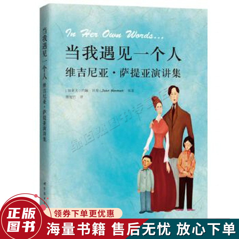 当我遇见一个人：维吉尼亚·萨提亚演讲集