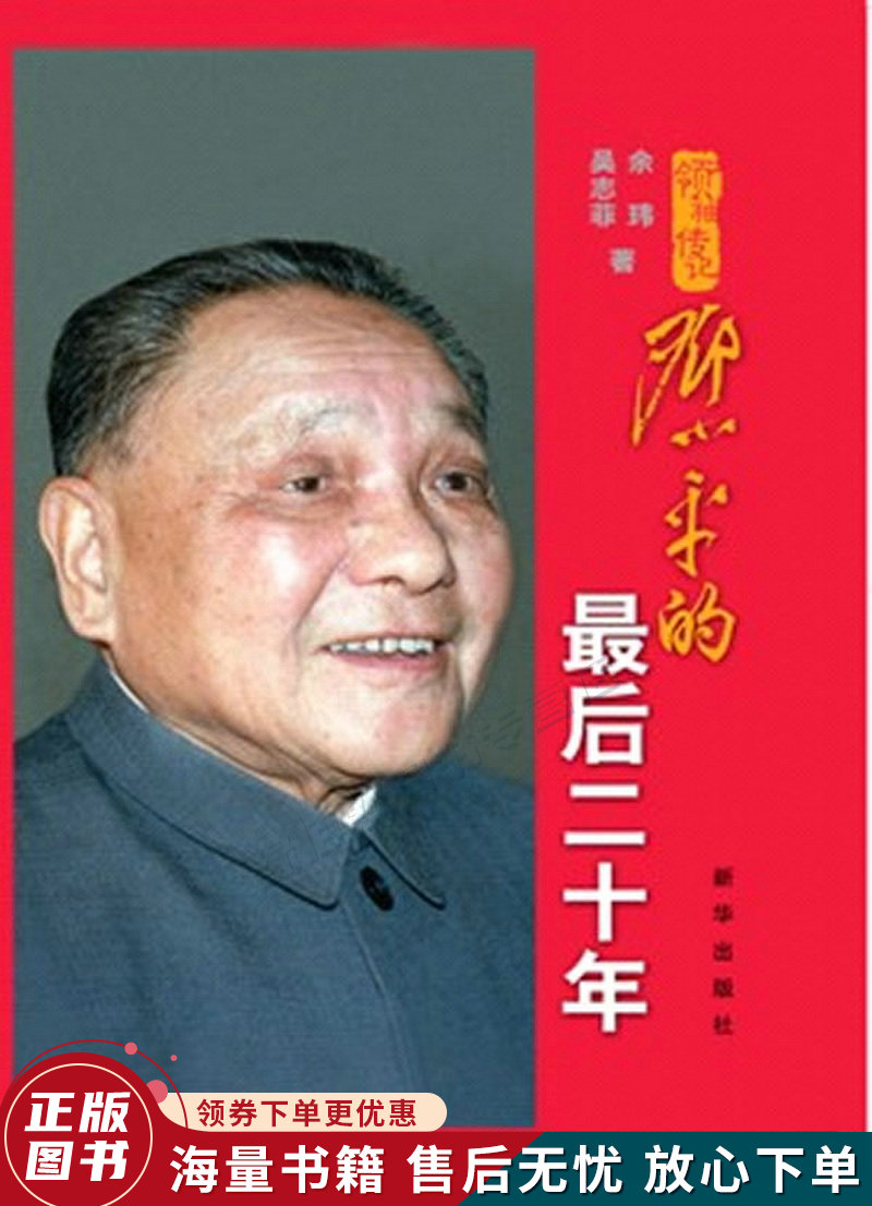 邓小平的最后20年