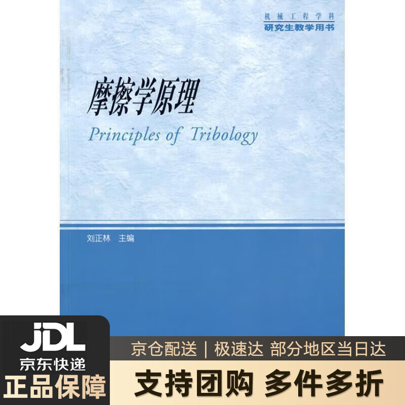 【 送货上门】摩擦学原理