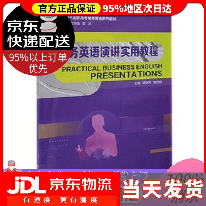 商务英语演讲实用教程 黄秋凤 重庆大学出版社 9787568928922