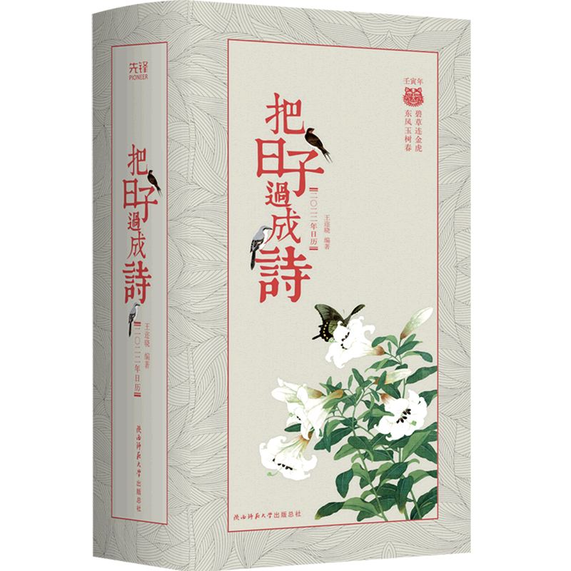 把日子过成诗(2022年日历)(精)