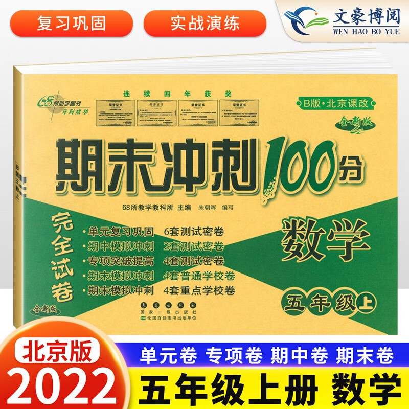 【北京版】2023新版期末冲刺100分五年级上册下册试卷语文数学英语北京课改版B版小学5年级单元测试卷期中期末模拟卷 五年级上册数学【北京版】