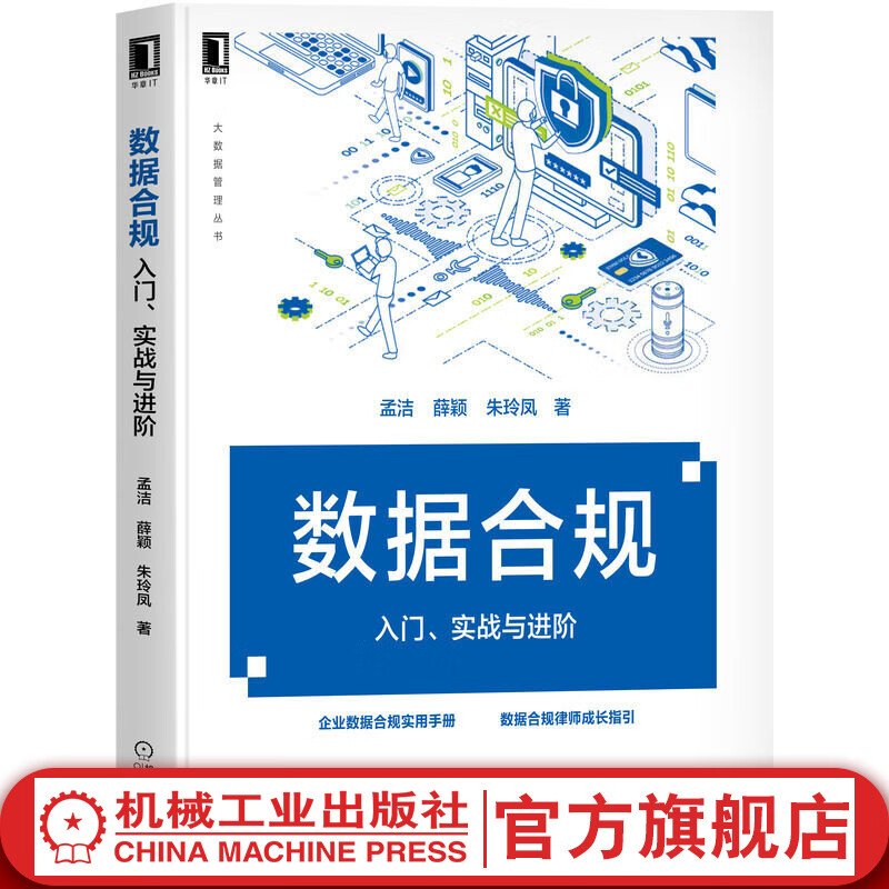 官网 数据合规：入门、实战与进阶 孟洁 薛颖 朱玲凤 企业数据合规实用手册 企业内部合规风控 大数据管理体系