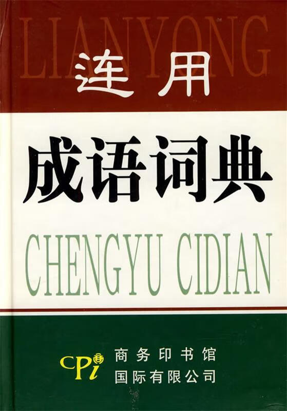 连用成语词典【，放心购买】