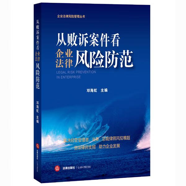 从败诉案件看企业法律风险防范【好书，下单速发】