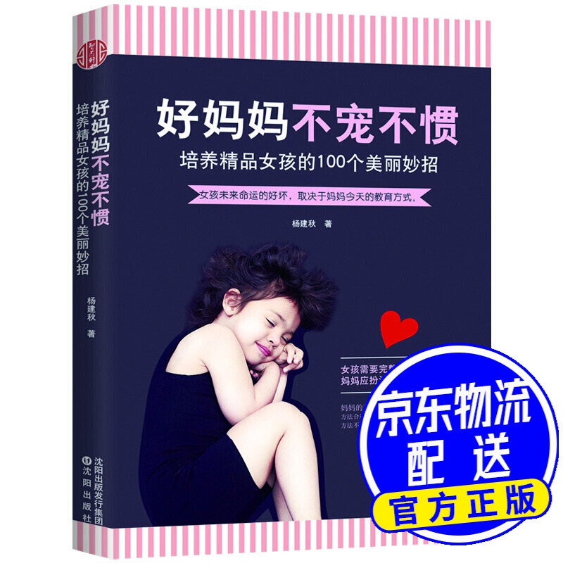 好妈妈 不宠不惯：培养精品女孩的100个美丽妙招