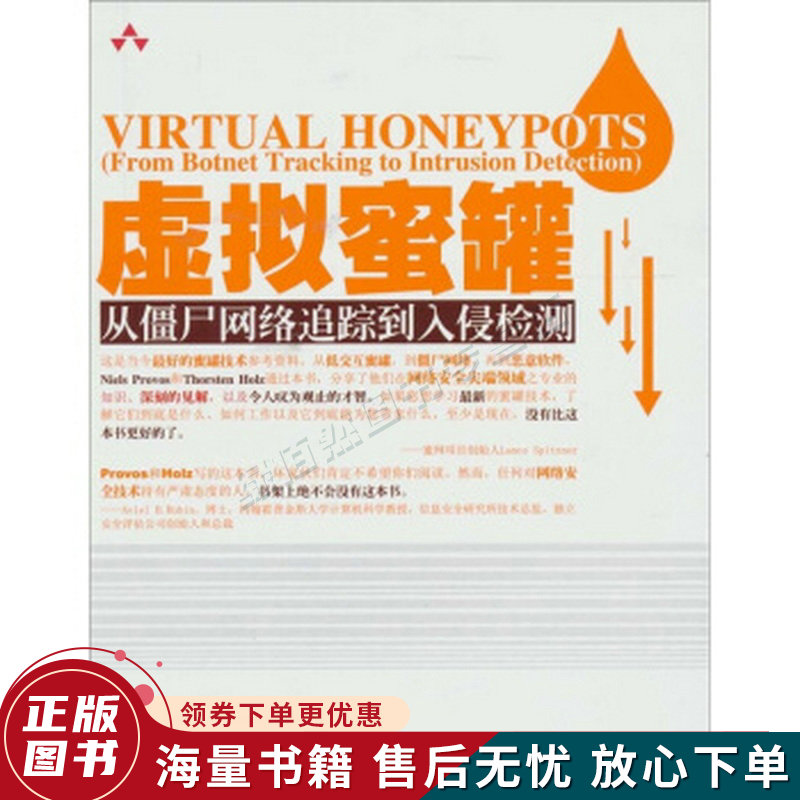 虚拟蜜罐：从僵尸网络追踪到入侵检测