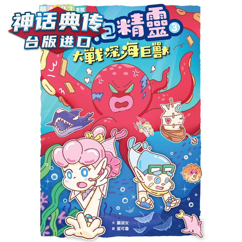 泡泡精灵3：大战深海巨兽 亲子天下 严淑女 童书 台版进口图书原版繁体中文版【神话典传图书专营店