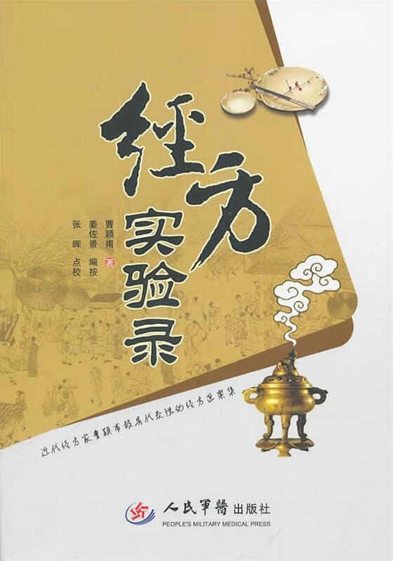 经方实验录 曹颖甫 人民军医出版社