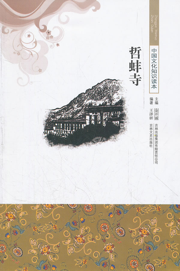 【书】哲蚌寺