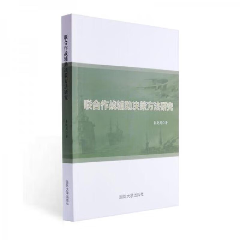 联合作战辅助决策方法研究国防大学出版社 国防大学出版社 9787562624318