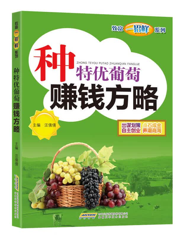 种特优葡萄赚钱方略【好书】